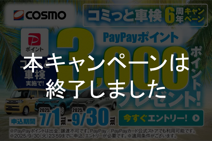 コミっと車検 6周年キャンペーン開催！もれなくPayPayポイント3,000ポイントがもらえる！｜コスモ石油のコミっと車検